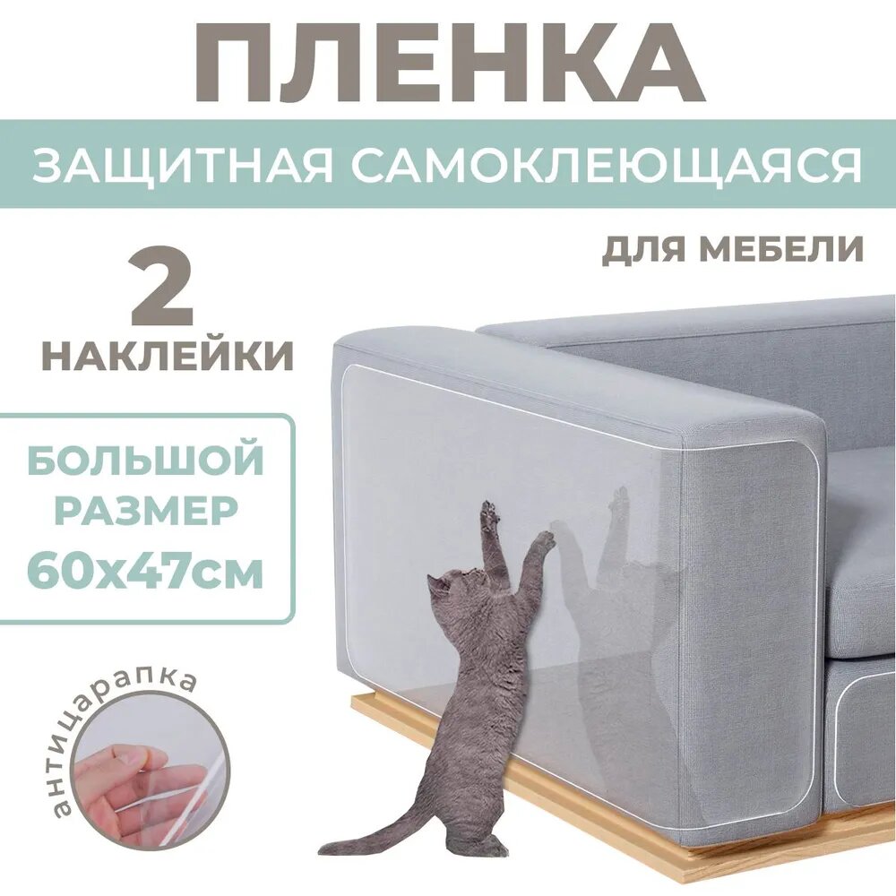(5м х 45см) Пленка антицарапка 5м, защита от кошек на диван / Защитный фартук для плиты