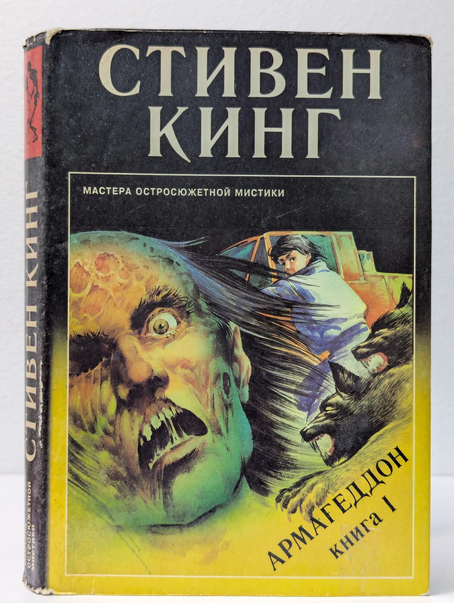 Армагеддон. Книга 1 Кинг Стивен 1993