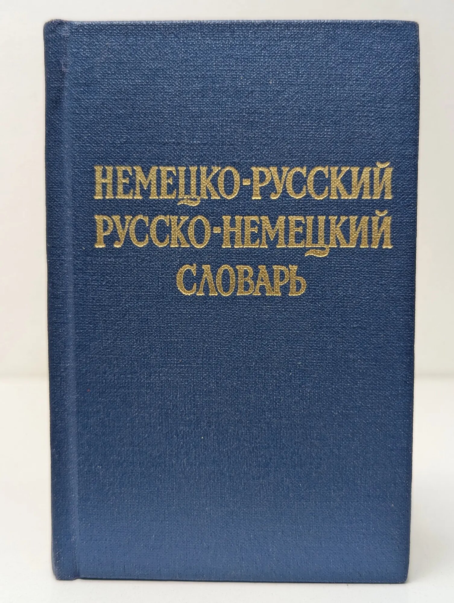 Краткий немецко-русский и русско-немецкий словарь Лоховиц Анатолий Борисович, Липшиц Ольга Давыдовна 1980