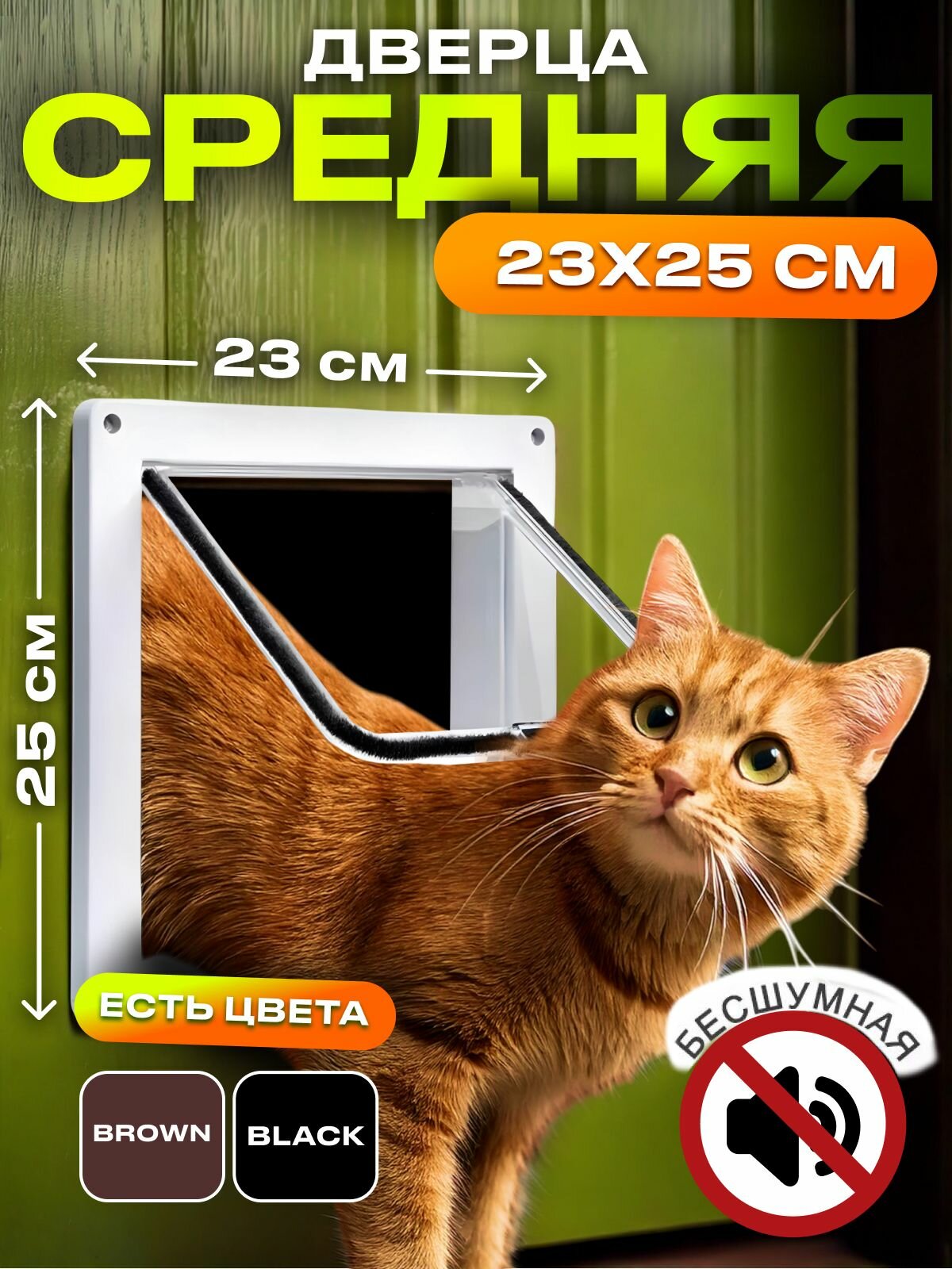 Дверца для кошек Котоход Дверь для кота 23x25x5 см, белая