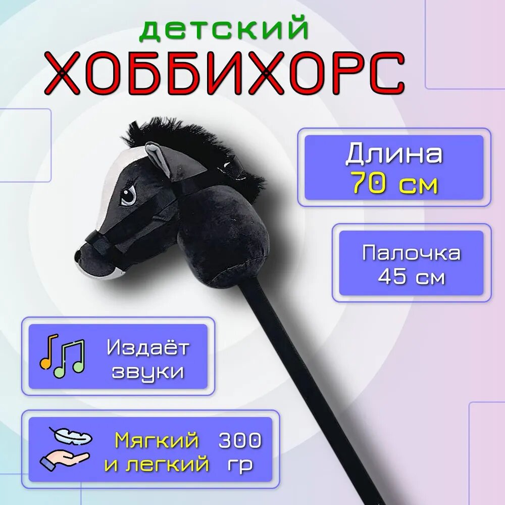 Хоббихорс, 70 см
