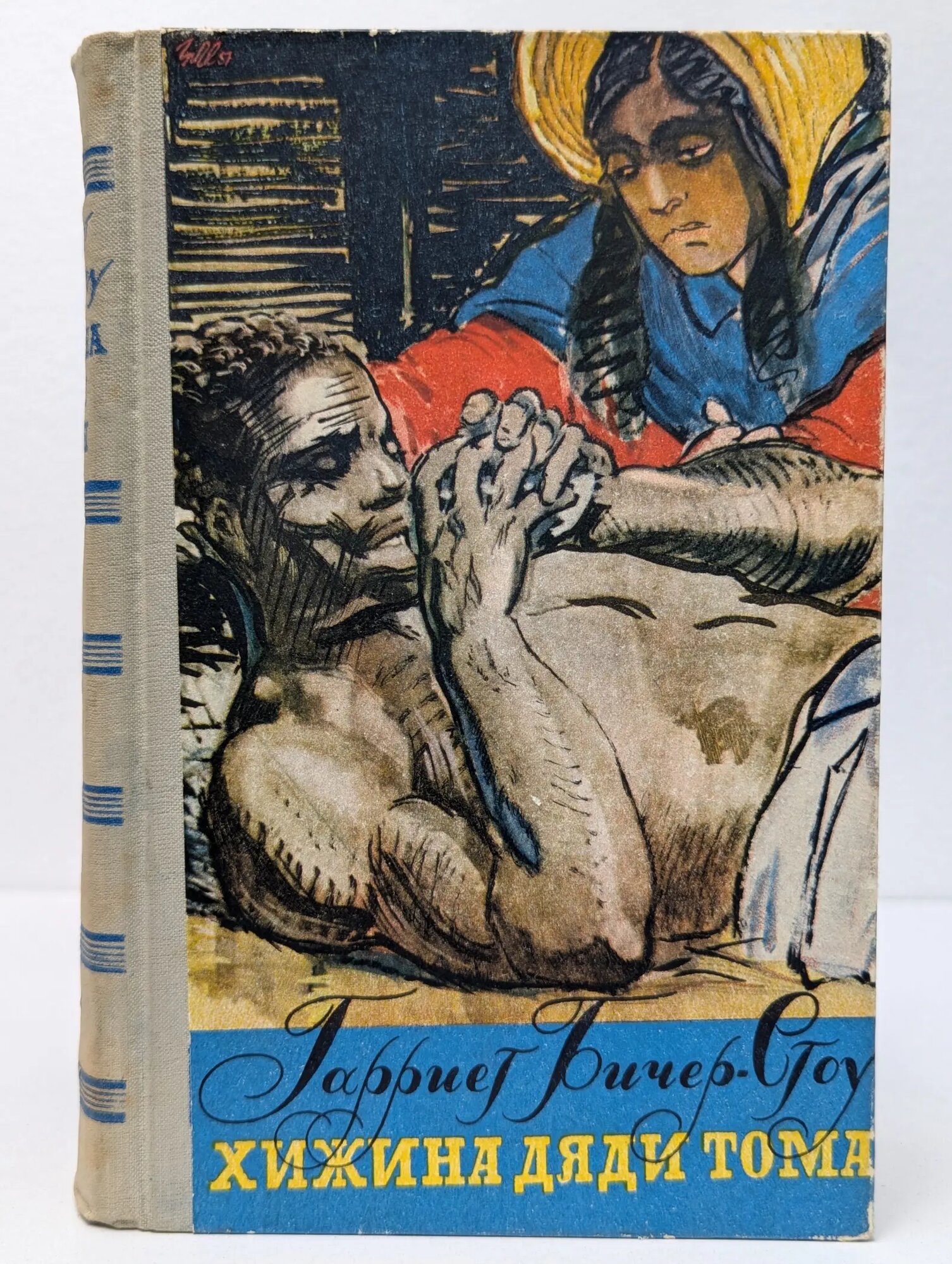 Хижина дяди Тома Бичер-Стоу Гарриет 1958