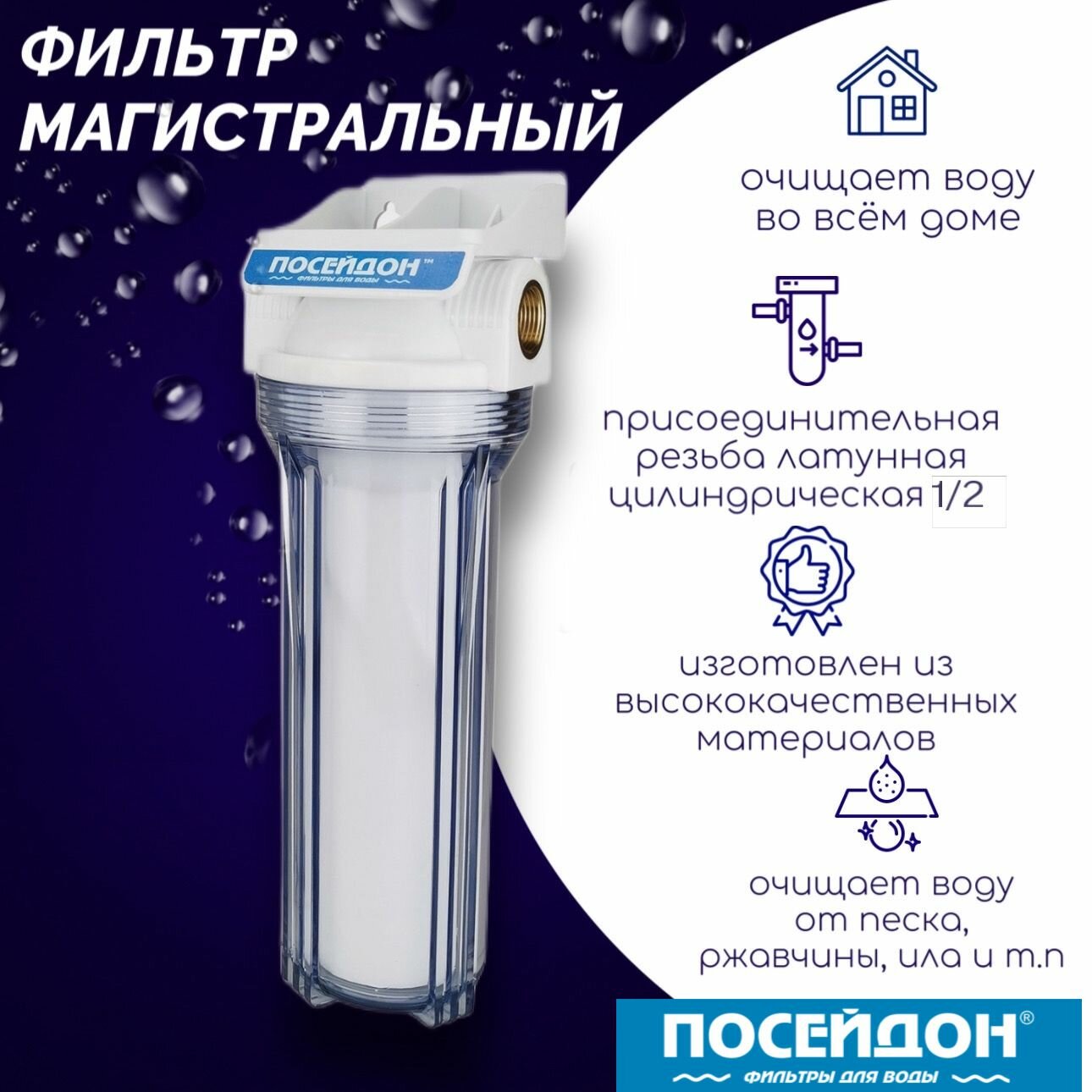 Фильтр для воды магистральный посейдон "ПОСЕЙДОН-1Р" прозрачный 1/2" с картриджем ЭФГ 63/250 - 5 мкм. Проточный фильтр очистки воды во всем доме.