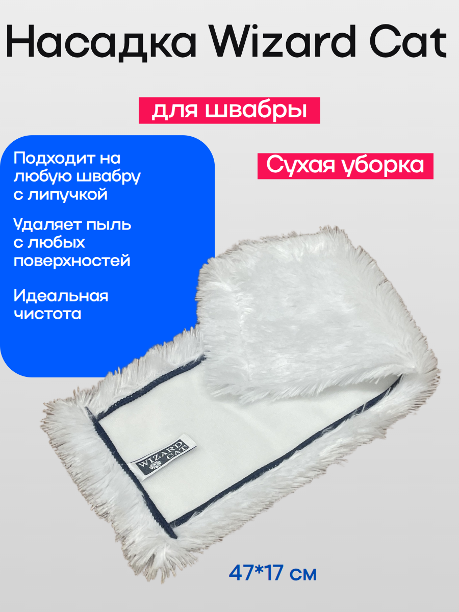 Насадка для швабры Белый Кот "Сухая", 45*13 см