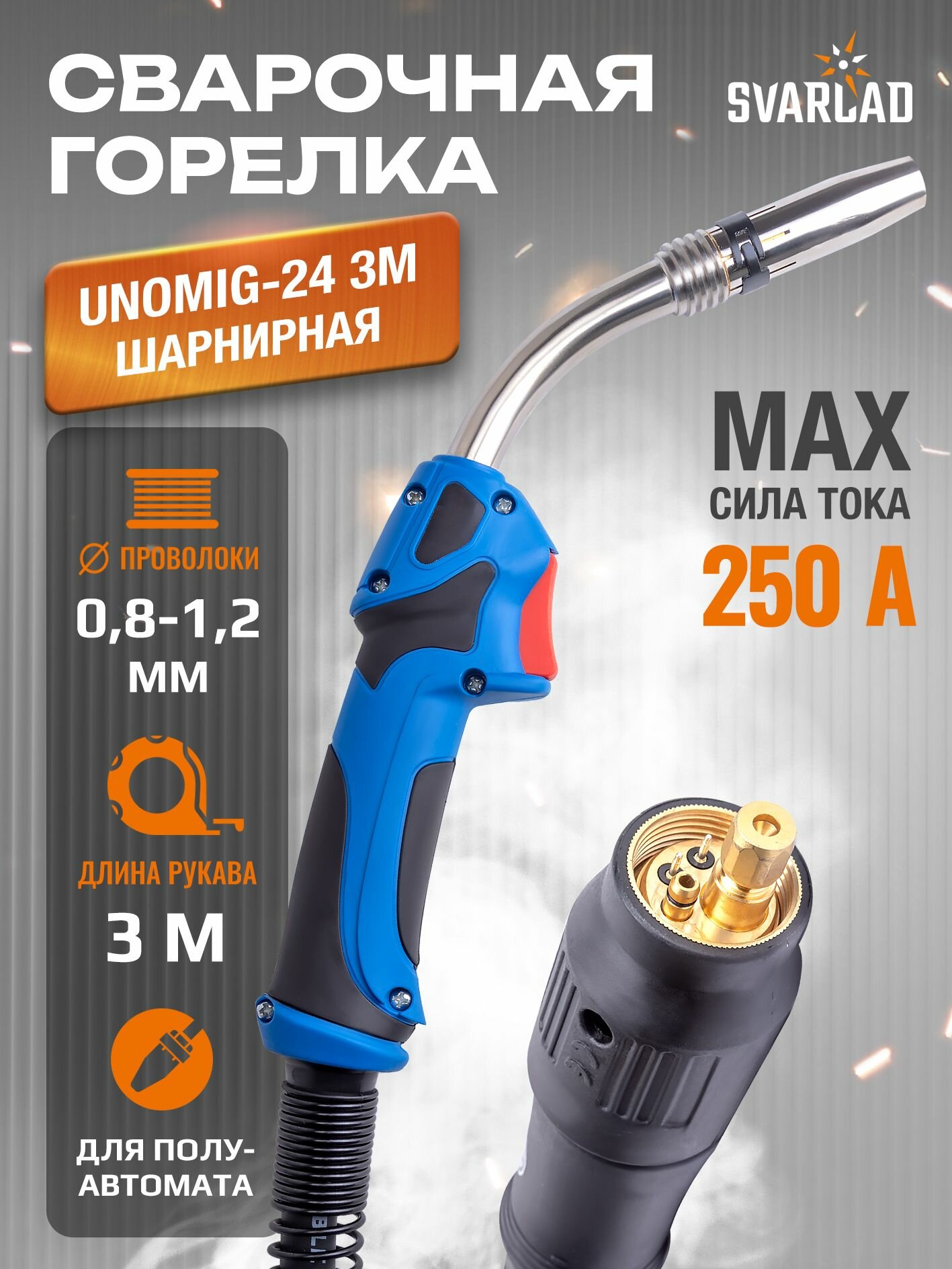 Горелка UnoMIG-24 3м шарнирная