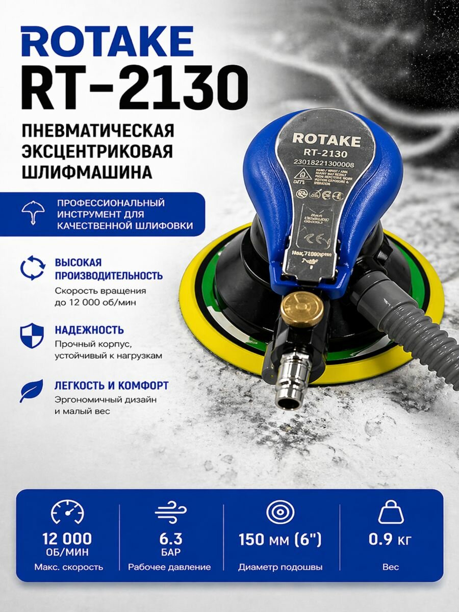 Пневматическая орбитальная шлифмашинка RT-2130