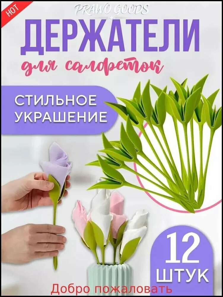 Салфетница 12 шт.