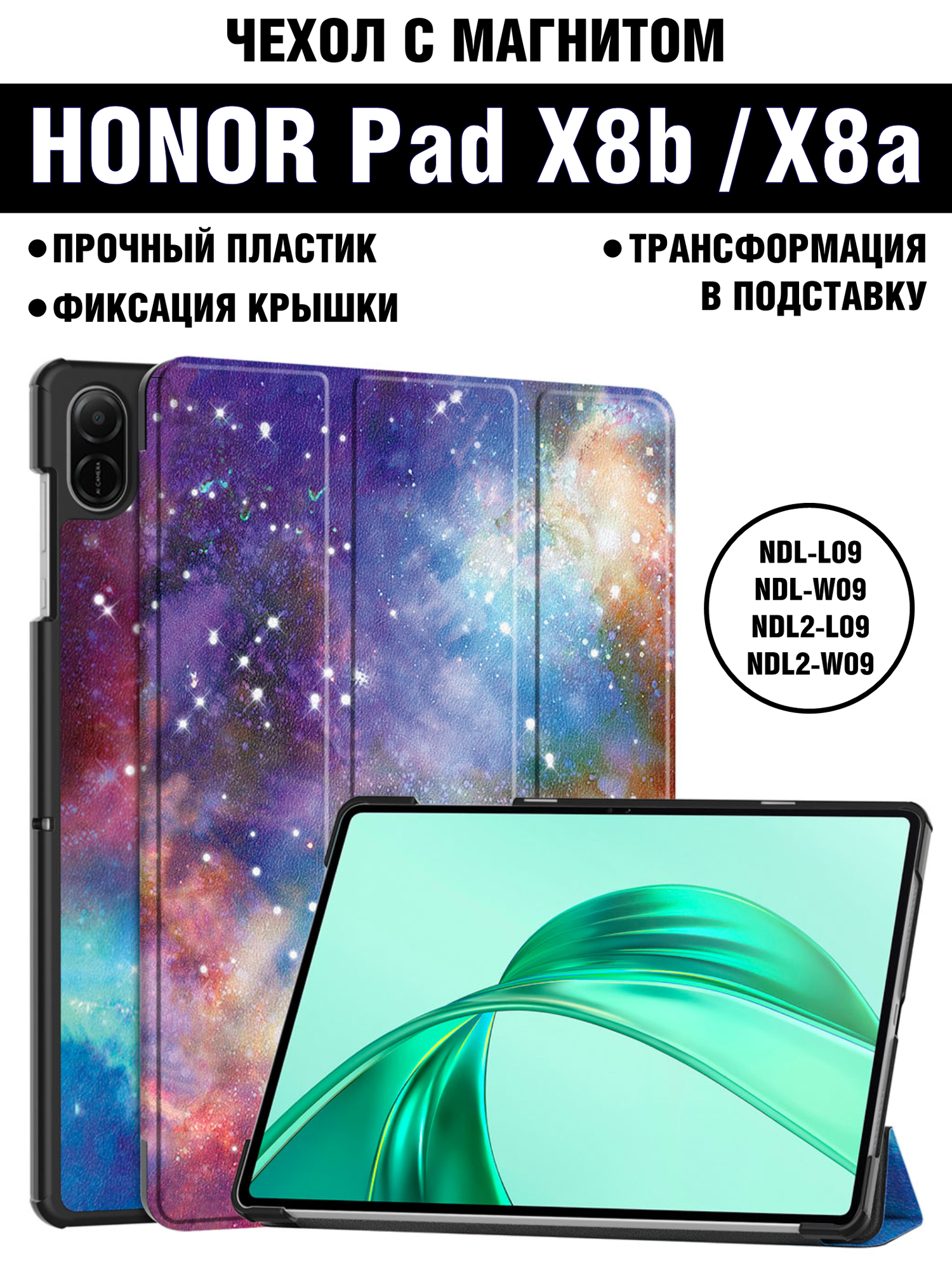 Чехол для планшета HONOR Pad X8b (2026) / HONOR Pad X8a (2024) 11 дюймов, с магнитом и рисунком (Космос)