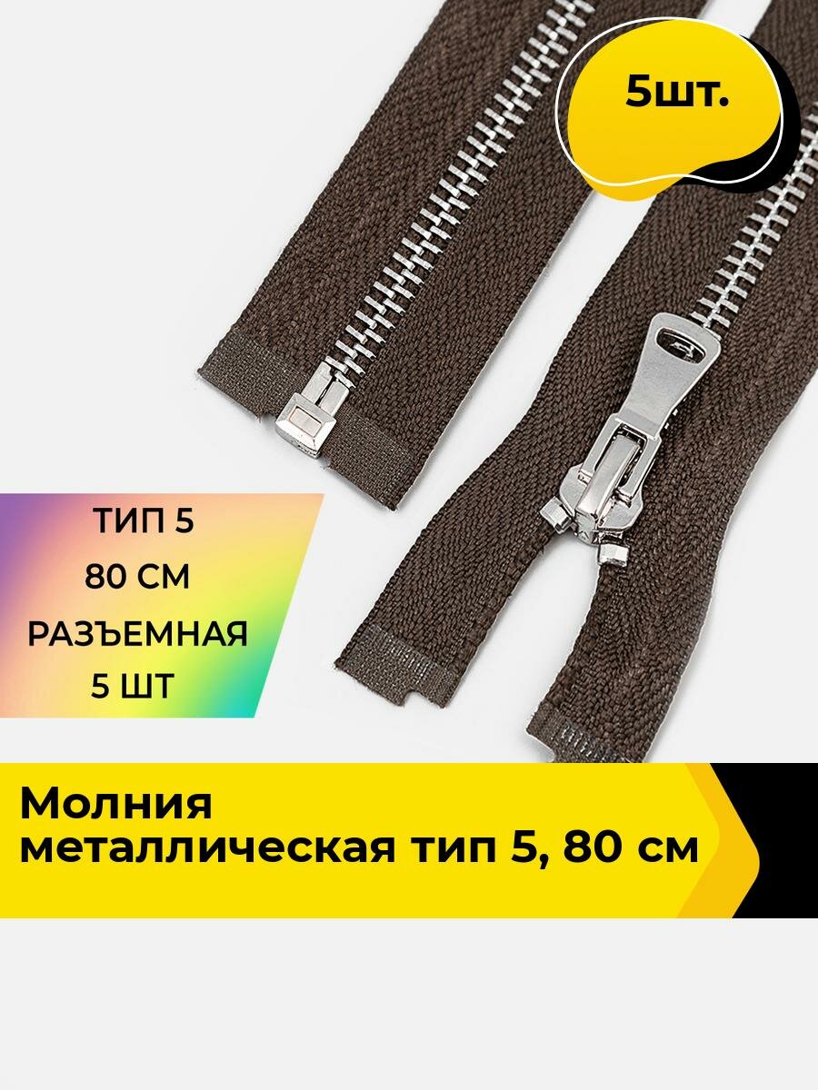Молния для шитья и рукоделия металлическая 80 см, 5 шт.