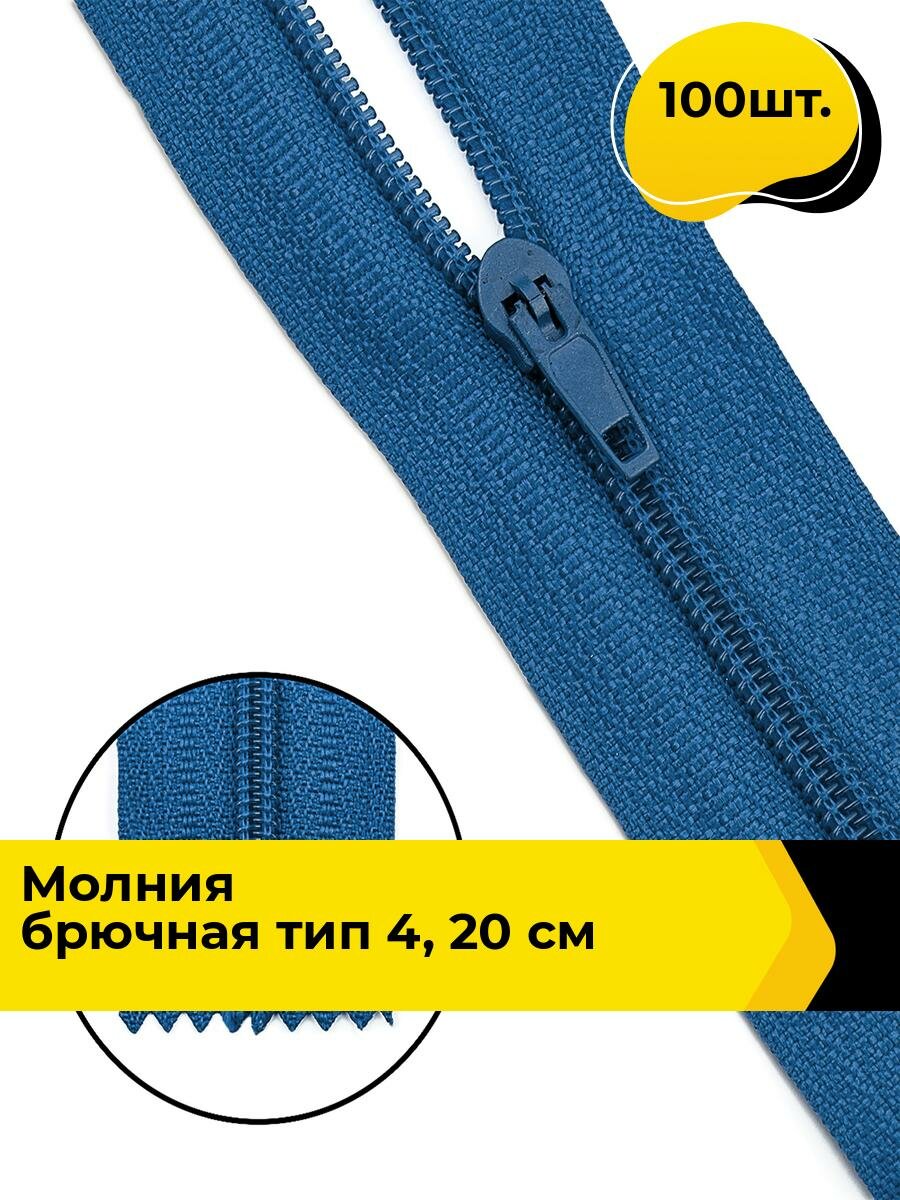 Молния для шитья и рукоделия брючная, для джинсов 20 см, 100 шт.