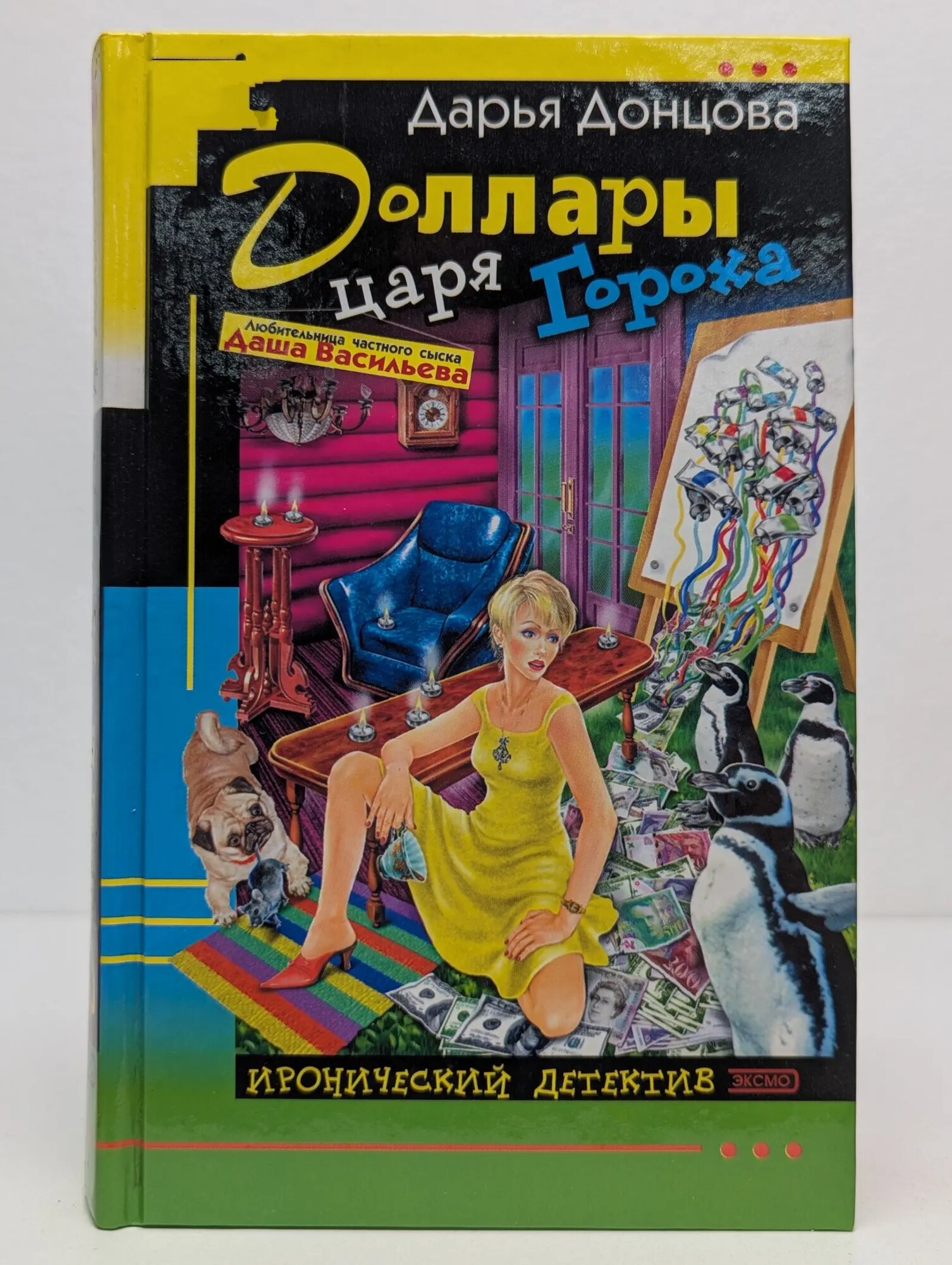 Иронический детектив. Доллары царя Гороха Донцова Дарья Аркадьевна 2004