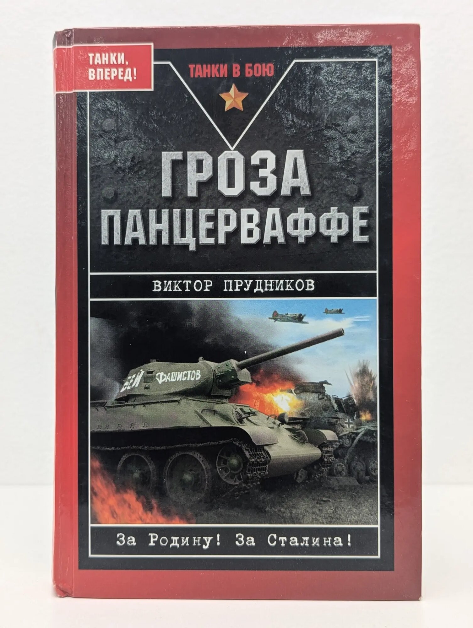 Великая Отечественная. Танки в бою. Гроза панцерваффе Прудников Виктор В. 2007