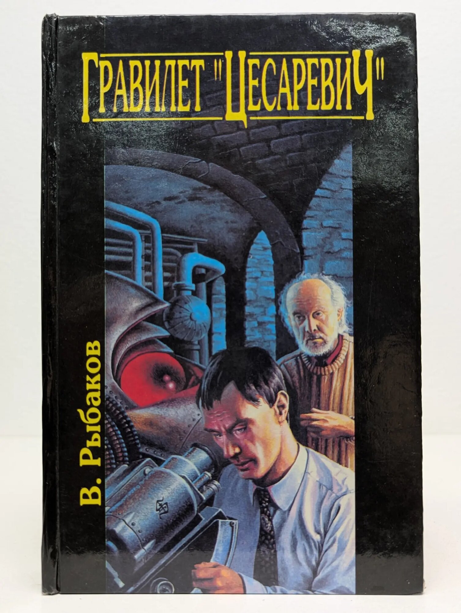 Гравилет "Цесаревич" Рыбаков Вячеслав Михайлович 1994