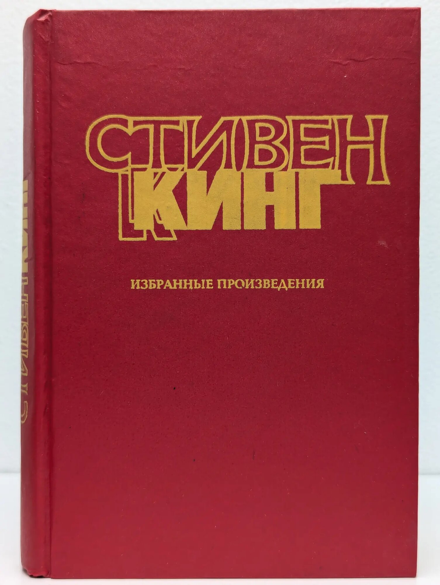 Стивен Кинг. Избранные произведения Кинг Стивен, Страуб Питер 1993
