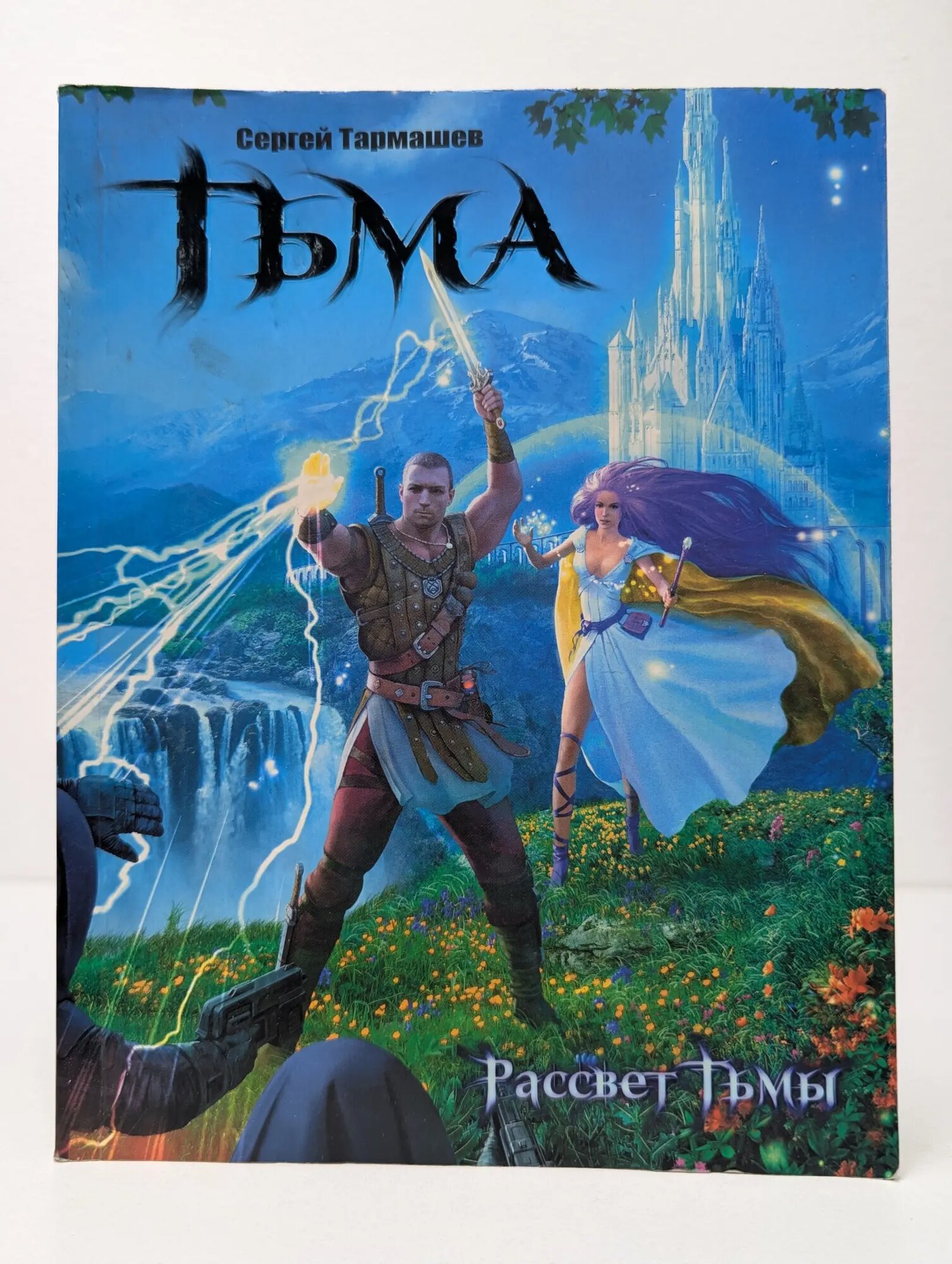Тьма. Рассвет Тьмы Тармашев Сергей Сергеевич 2010