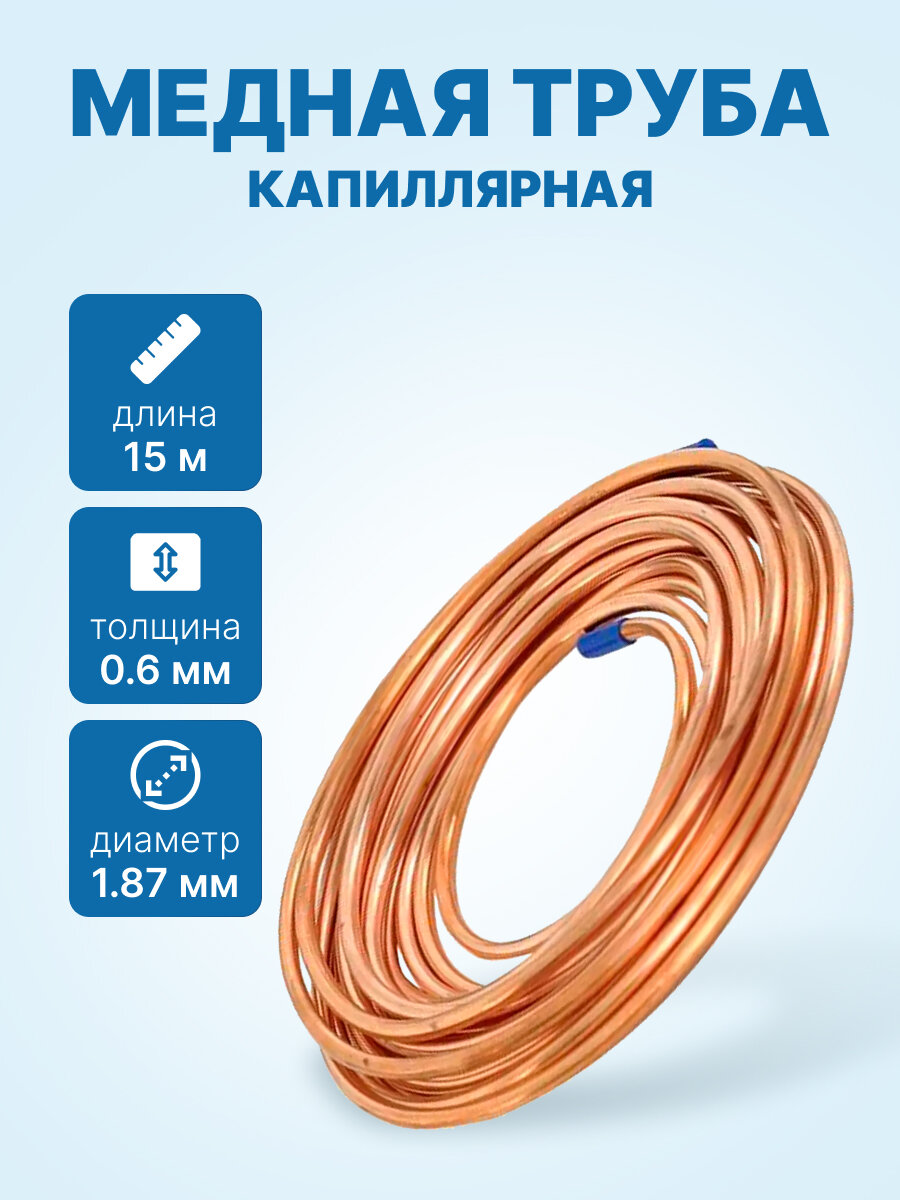 Труба капиллярная медная CAP 0.67 х 1.87мм, бухта 15м (толщина стенки 0.6мм)