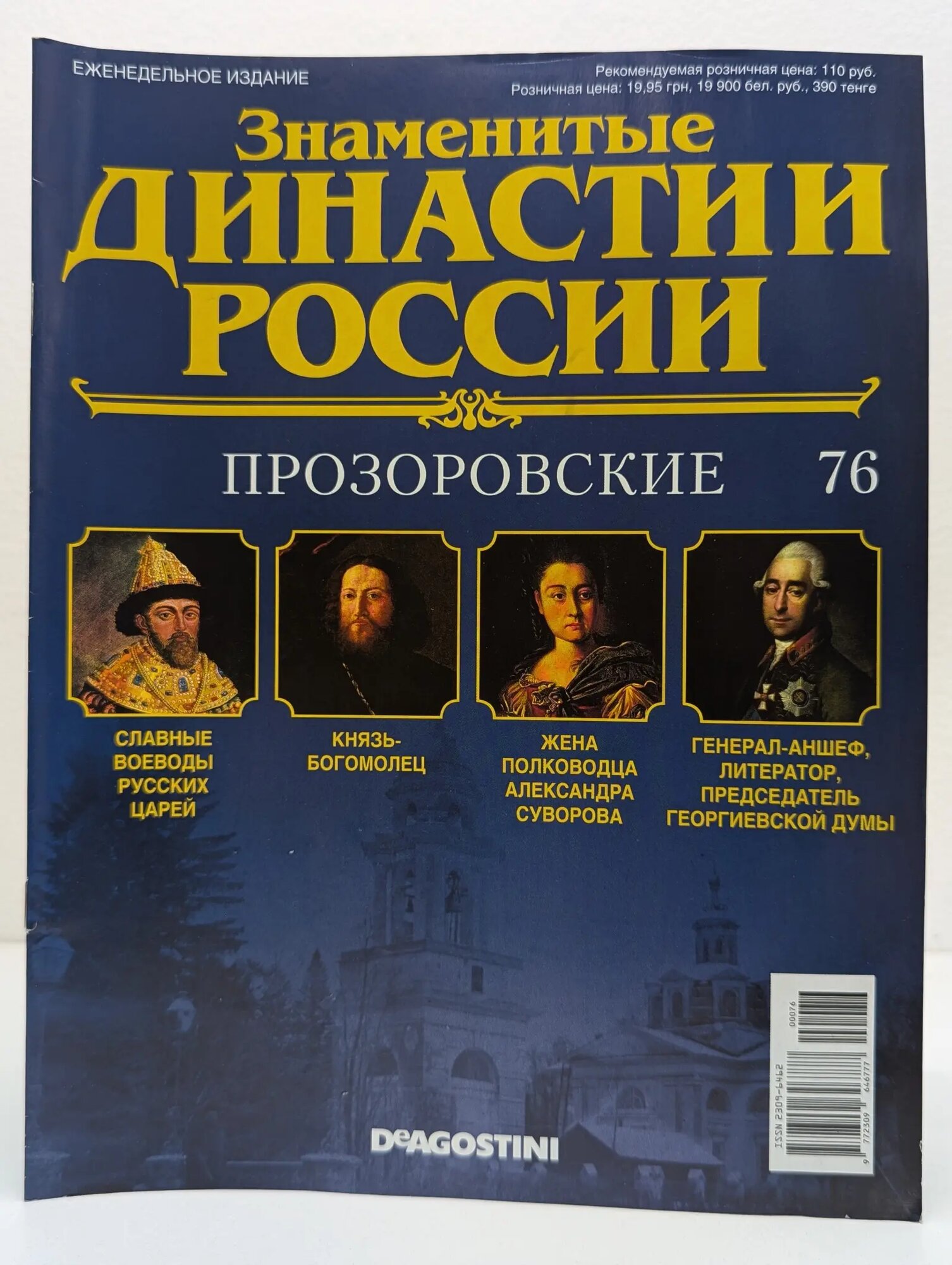 Знаменитые династии России. Выпуск № 76/2015. Прозоровские Сборник 2015