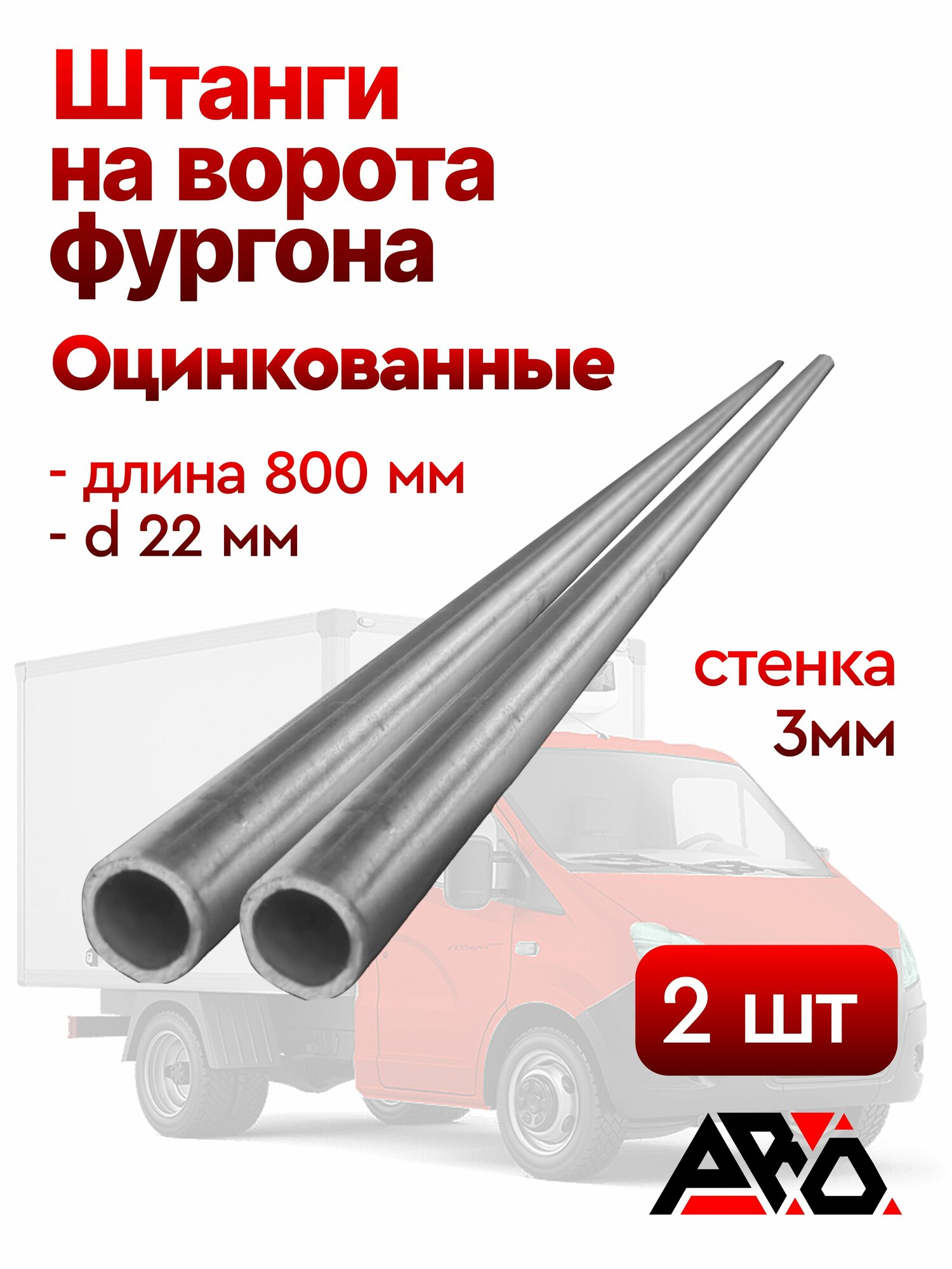 Труба оцинкованная 2 шт, диаметр 22 мм, длина 0,8 м