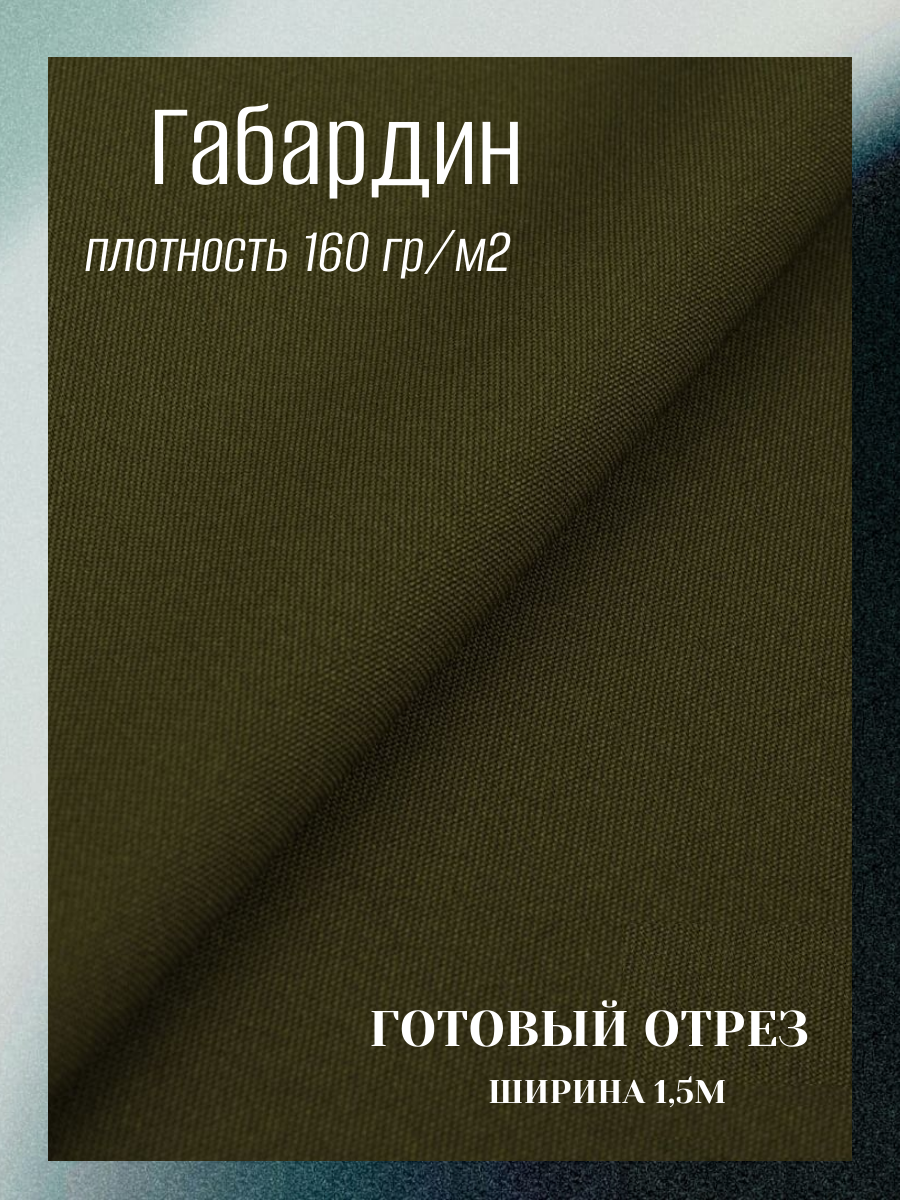 Ткань Габардин. Цвет хаки, плотность 160 гр./м2, 100% пэ. Готовый отрез 3*1,5м.