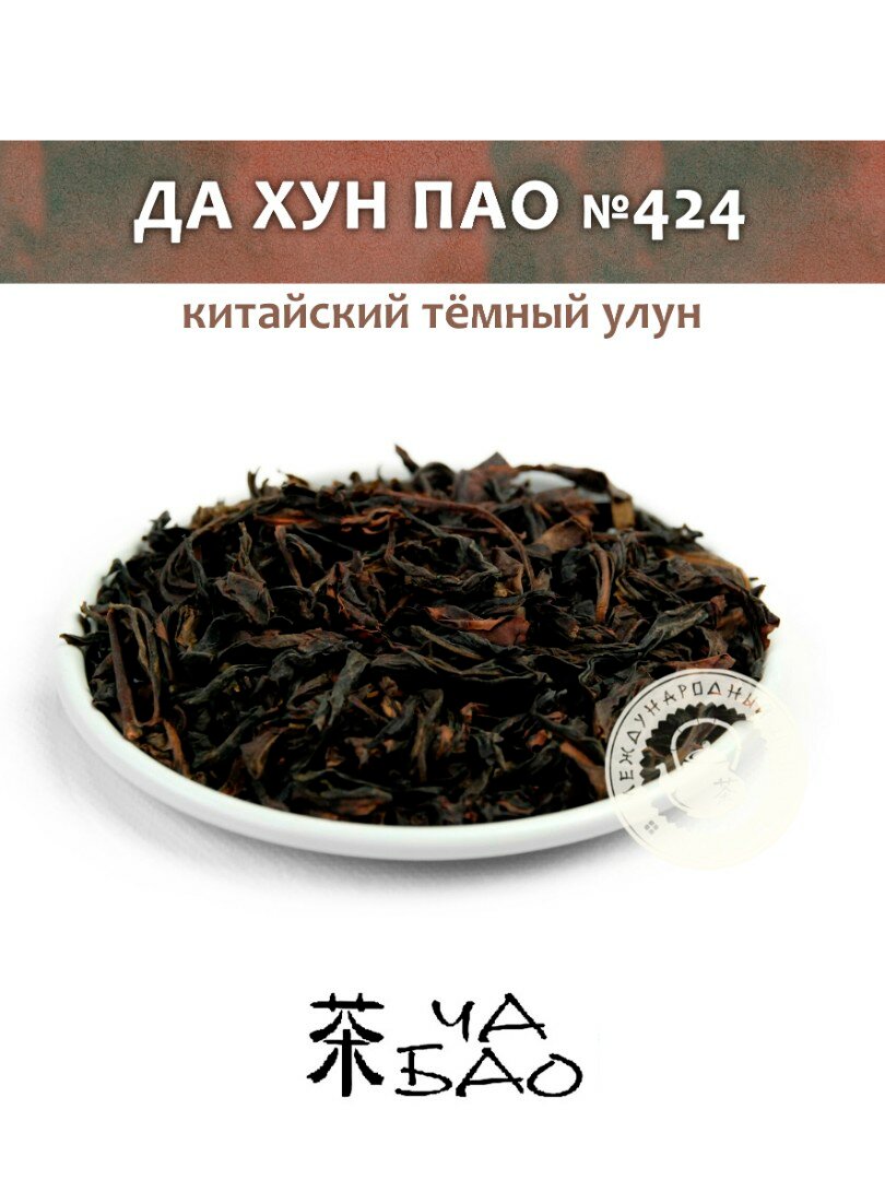 Чай улун - Да Хун Пао (424), Китай, 30 гр.
