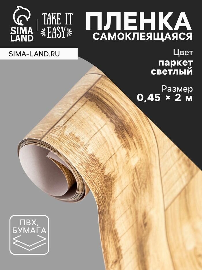 Пленка самоклеящаяся TAKE IT EASY Паркет светлый , 0.45х2 м