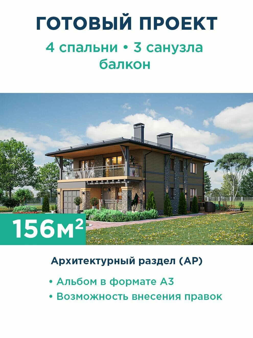 Проект Планнерс 028-156-2Г, двухэтажный жилой дом, 156 м², бежевый