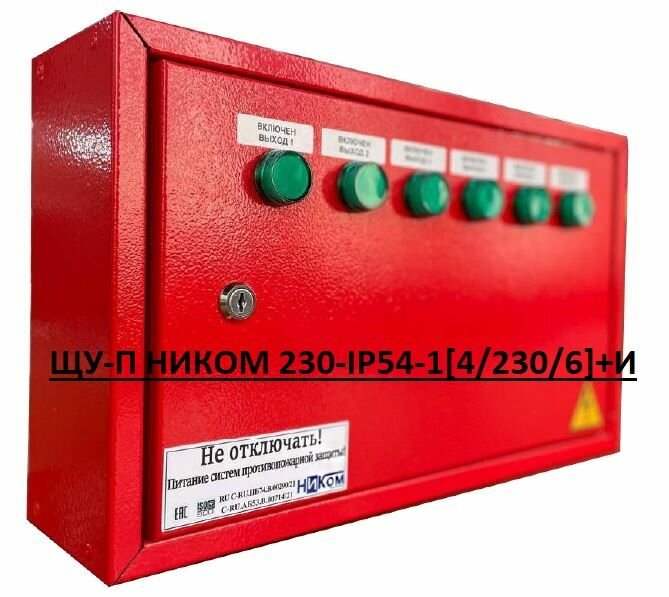 ЩУ-П ником 230-IP54-1(4/230/6)+И Щит управления и автоматизации пожарный