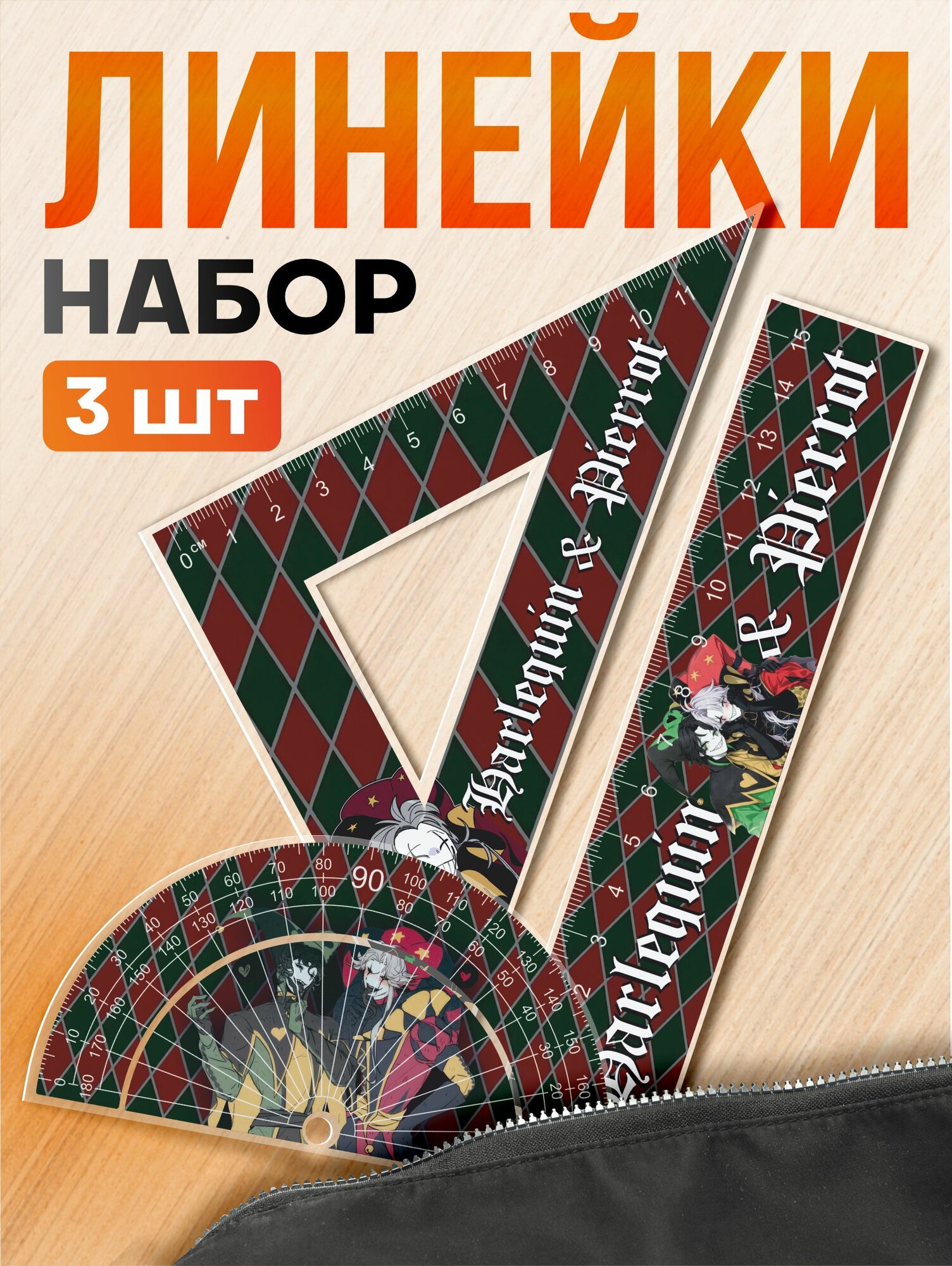 Канцелярия для школы набор линеек Цирк уродов Пьеро Арлекино