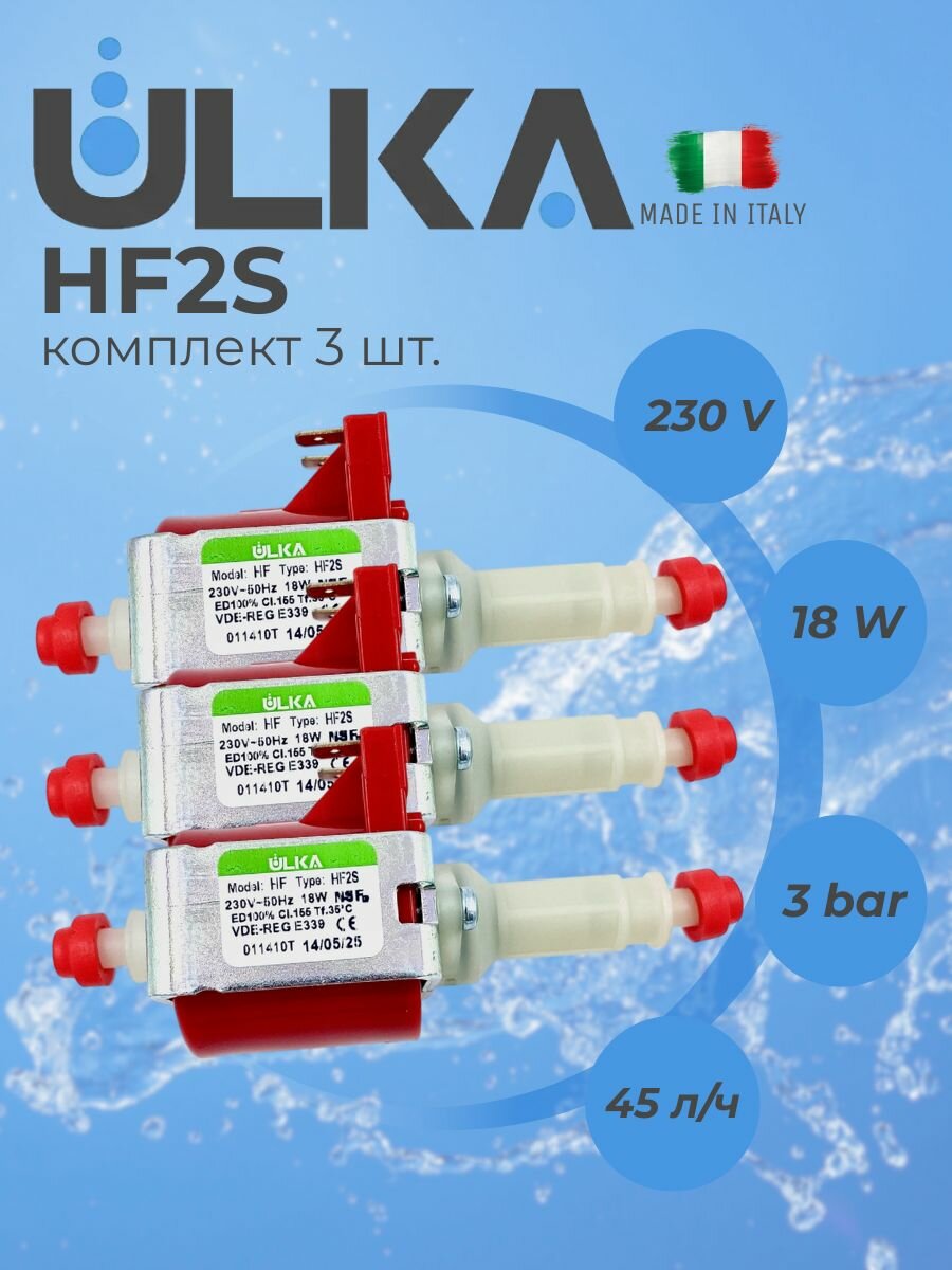 Вибрационный насос / помпа ULKA HF2S 18W 230V 3 bar для кофемашин; пылесосов 3 шт