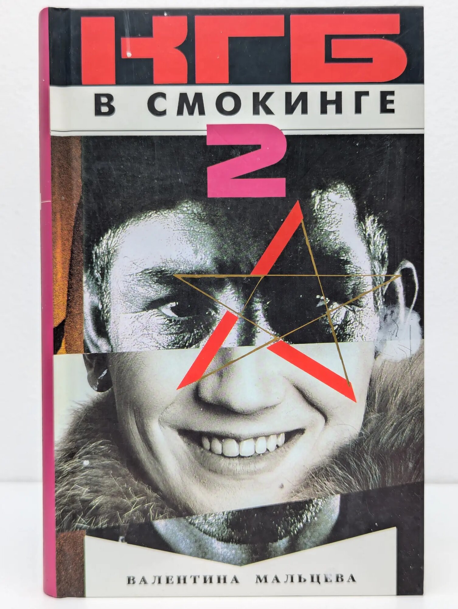 КГБ в смокинге - 2. Женщина из отеля "Мэриотт". В 2 книгах. Книга 2 Мальцева Валентина 1996