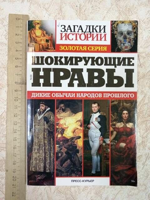 Шокирующие нравы. Дикие обычаи народов прошлого Книга б/у
