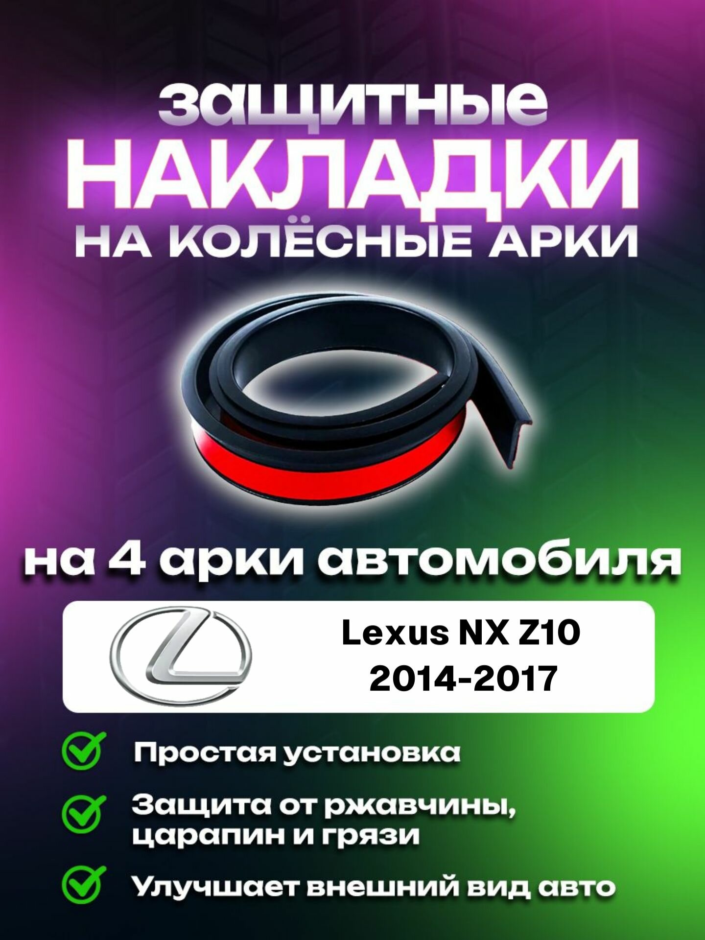 Накладки на арки Lexus NX Z10 (2014-2017)/ Лексус НКС Z10 защитные
