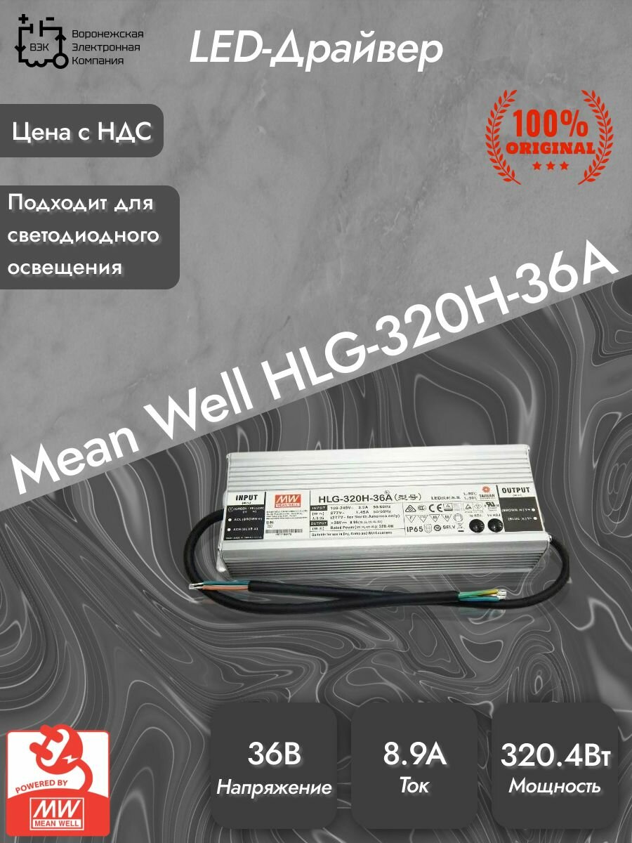 HLG-320H-36A MEAN WELL Светодиодный драйвер 320Вт 36В 8,9А для наружного и внутреннего освещения, защита IP65, стабилизация CV+CC, коррекция коэффициента мощности, металлический корпус, потенциометр