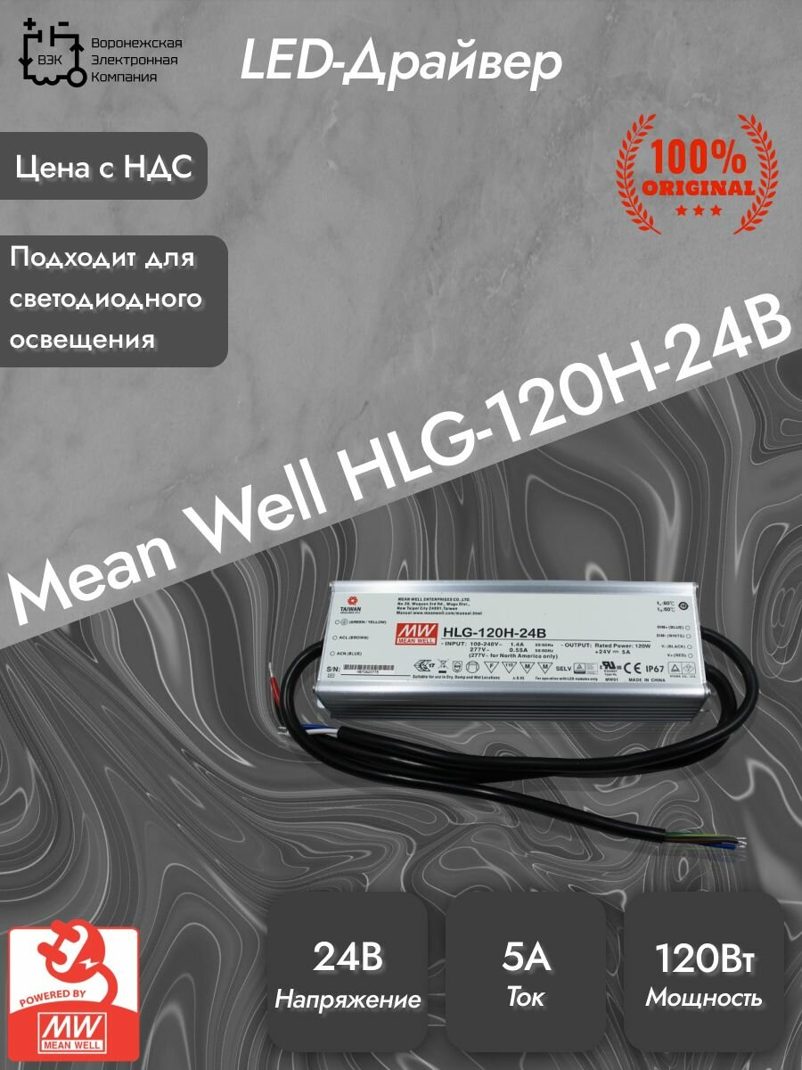 HLG-120H-24B MEAN WELL Светодиодный драйвер 120Вт 24В 4А для наружного и внутреннего освещения, защита IP67, димминг 3 в 1, стабилизация CV+CC, ККМ, металлический корпус, потенциометр