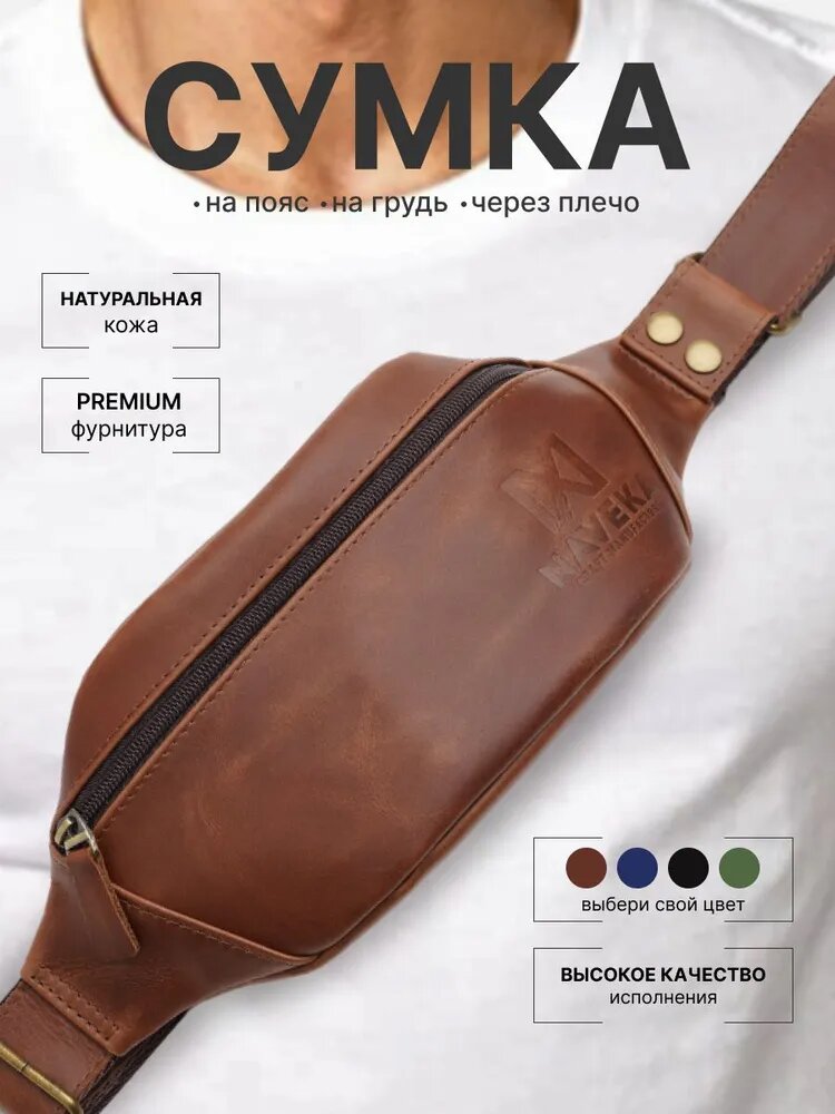 Сумка на пояс NAVEKA сумка мужская через плечо из натуральной кожи, коричневый