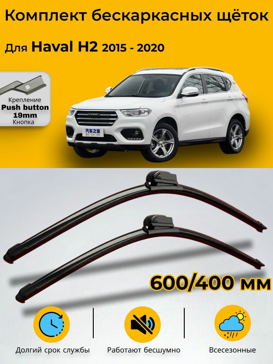 Дворники Haval H2 (1) / Хавал Н2 /2015-2020/ SUFIX Щетки стеклоочистителя бескаркасные, комплект 600мм+400мм
