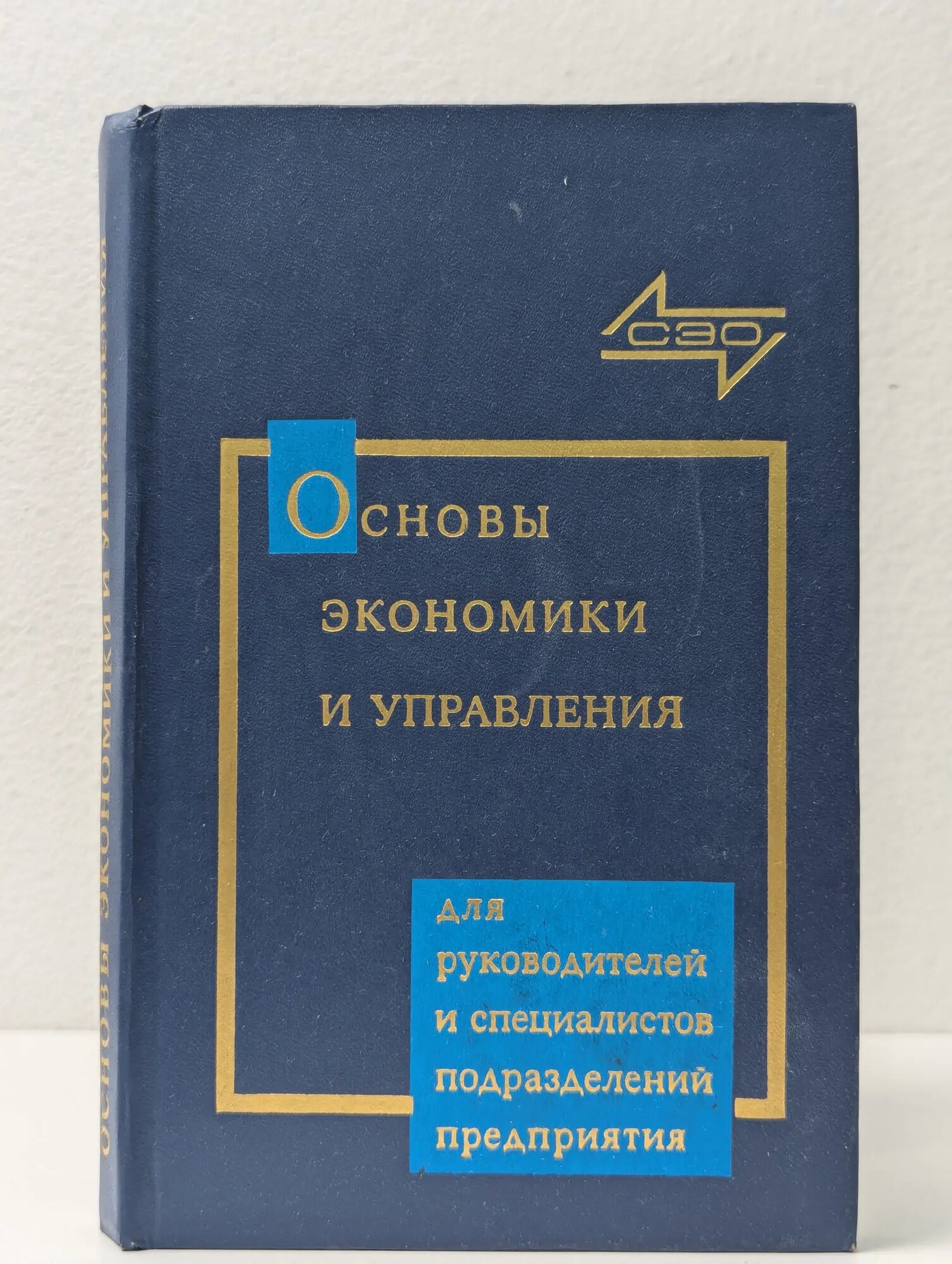 Система экономического образования. Основы экономики и управления производством Сигов Ивглаф Иванович (ред.) 1973
