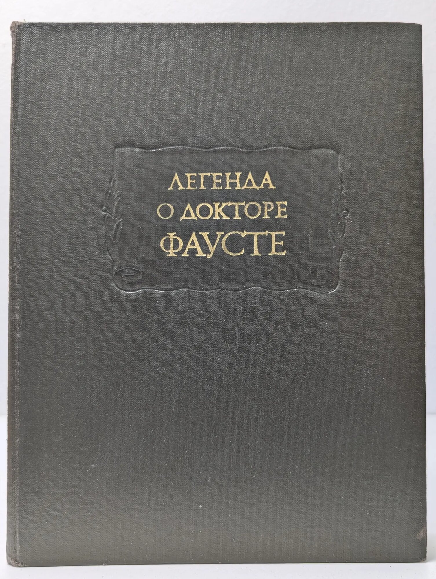 Легенда о докторе Фаусте Жирмунский Виктор Максимович (ред.) 1978