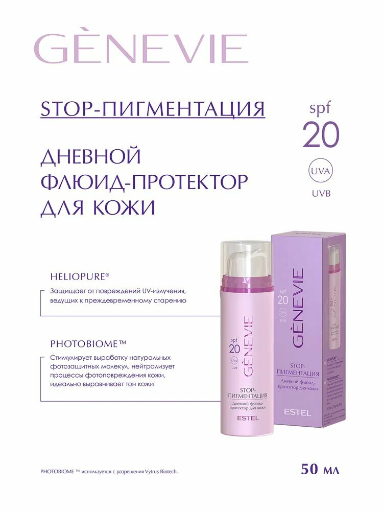 Дневной флюид-протектор для кожи SPF20 "STOP-пигментация" GENEVIE, 50 мл