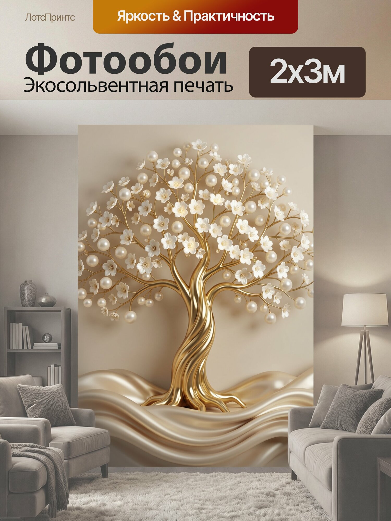 Фотообои "Золотое дерево с жемчугом. Декоративная композиция с изящными ветвями, белыми цветами и перламутровыми сферами на фоне шелковых." 200x300 см. экосольвентная печать