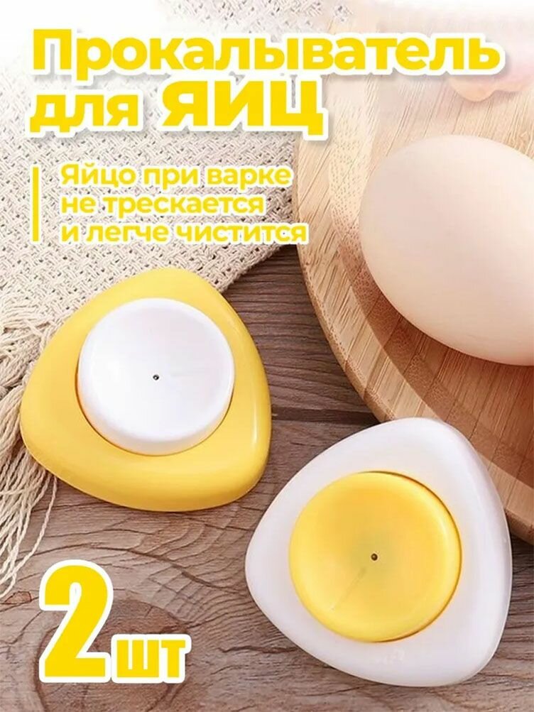 Яйцечистка, 2 шт