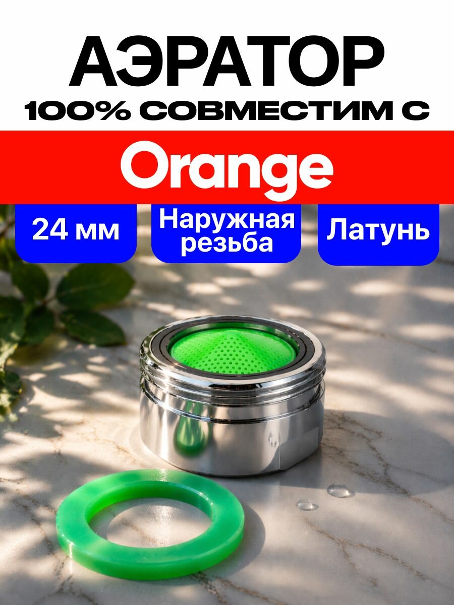 Аэратор совместим в смеситель Orange 24мм / Оранж на кран 24 мм с наружной резьбой m24 Арт: ui-78h