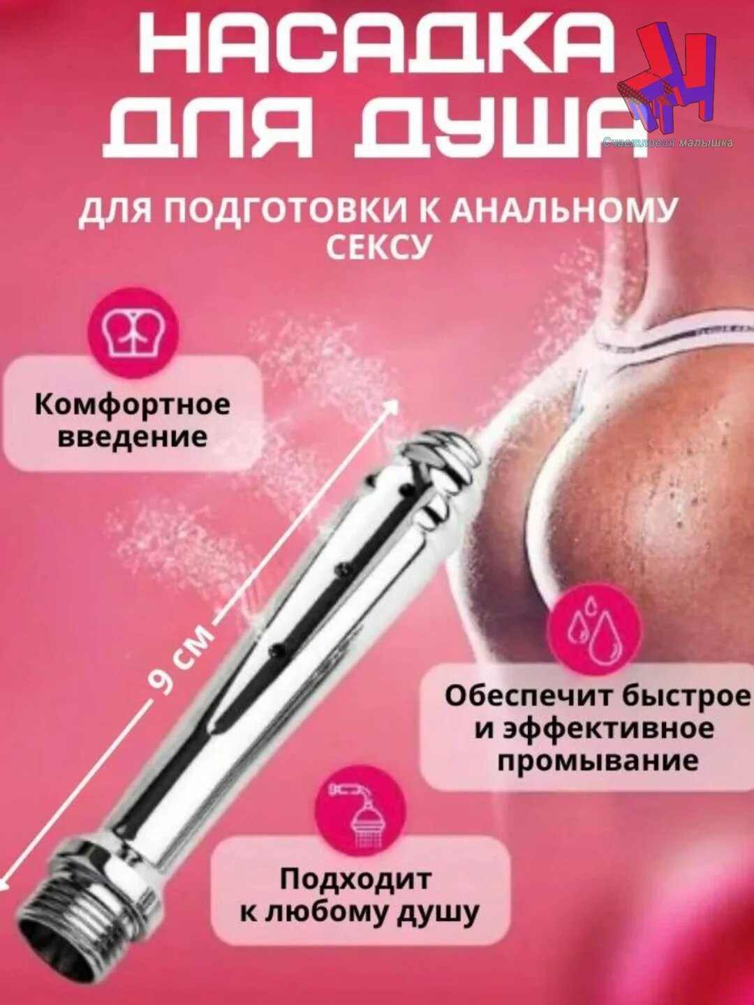 Анальный душ, клизма для подготовки к анальному сексу, промывание ануса для мужчин и женщин, стимулятор. 9 см. 18+