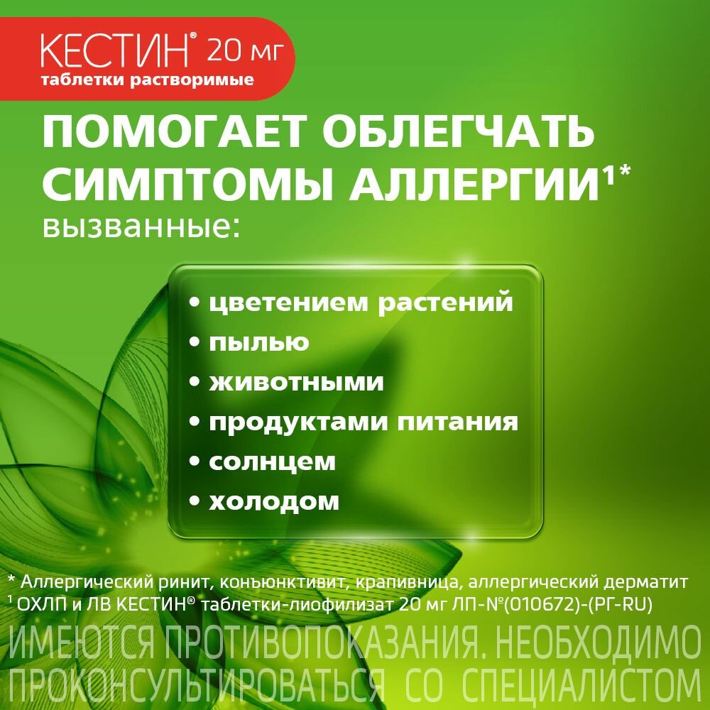Кестин, таблетки лиофилизированные 20 мг, 10 шт. — фото 1