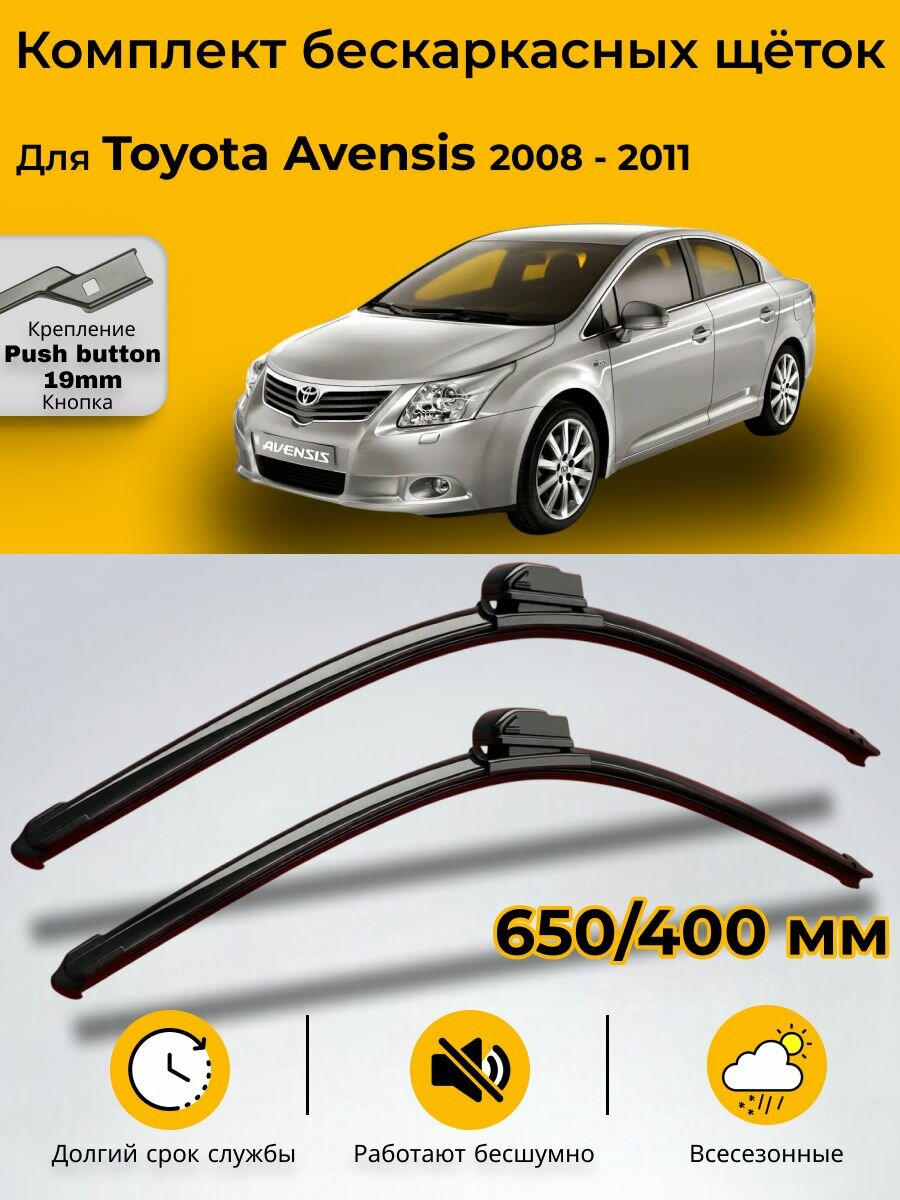 Дворники Toyota Avensis (3) T270 / седан /2008-2011 бескаркасные, комплект 650мм.+400мм (push button 19)
