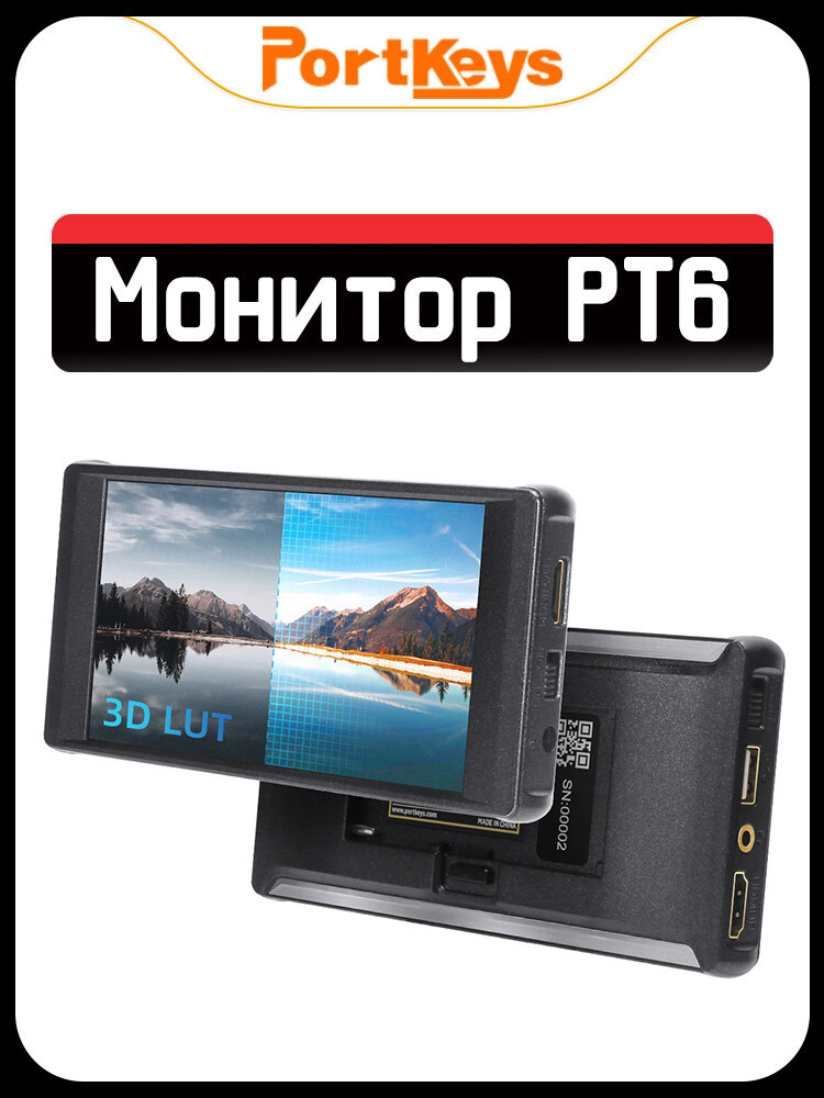 Монитор для камеры PortKeys PT6, 5.2" 1920×1080, 4K HDMI, 3D LUT, сенсорный экран