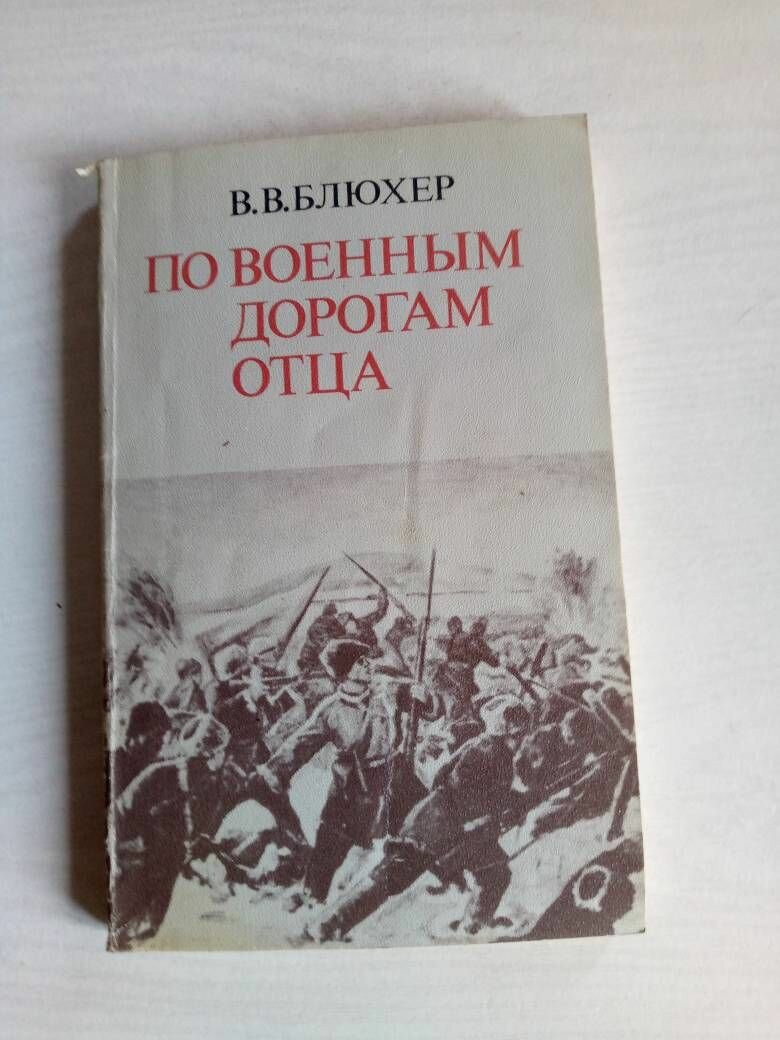В. Блюхер По военным дорогам отца