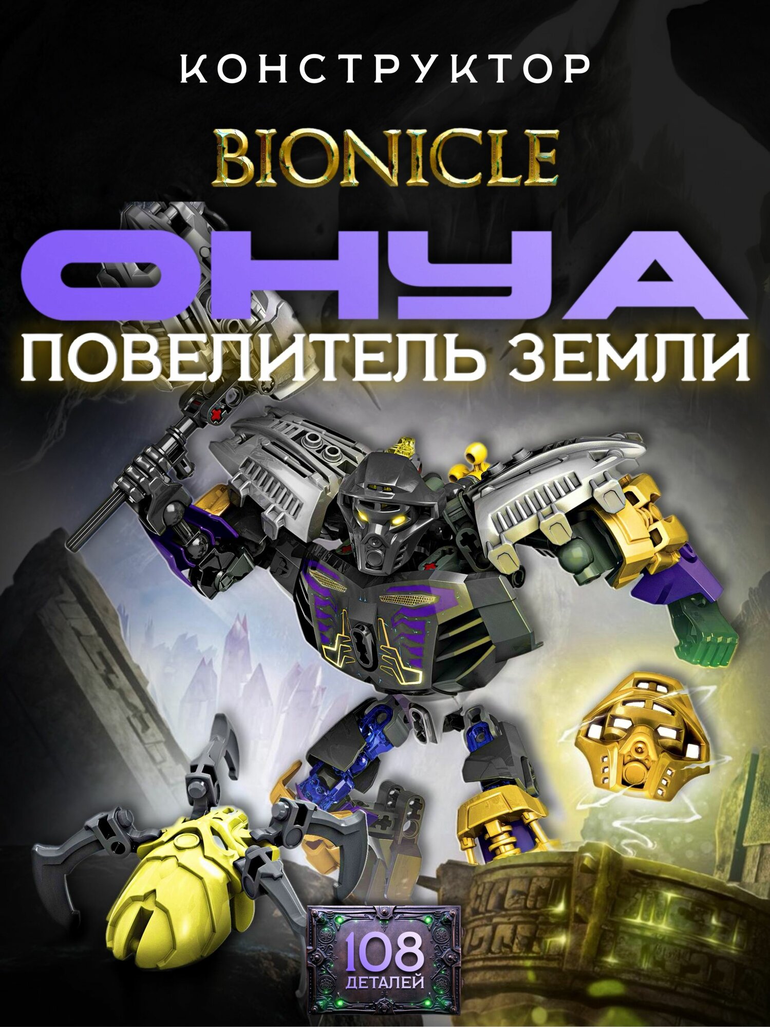 Конструктор Бионикл Онуа - Повелитель Земли" 108 дет. 708-1 / Bionicle 70789