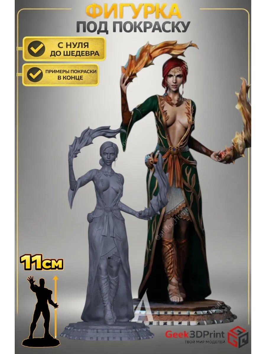 Фигурка Triss Merigold / Трисс Меригольд-модель под покраску