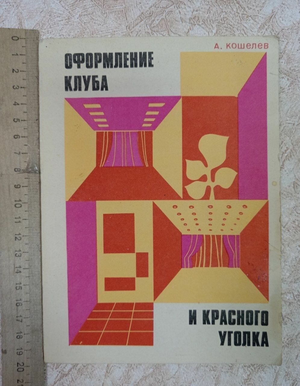Оформление клуба и красного уголка